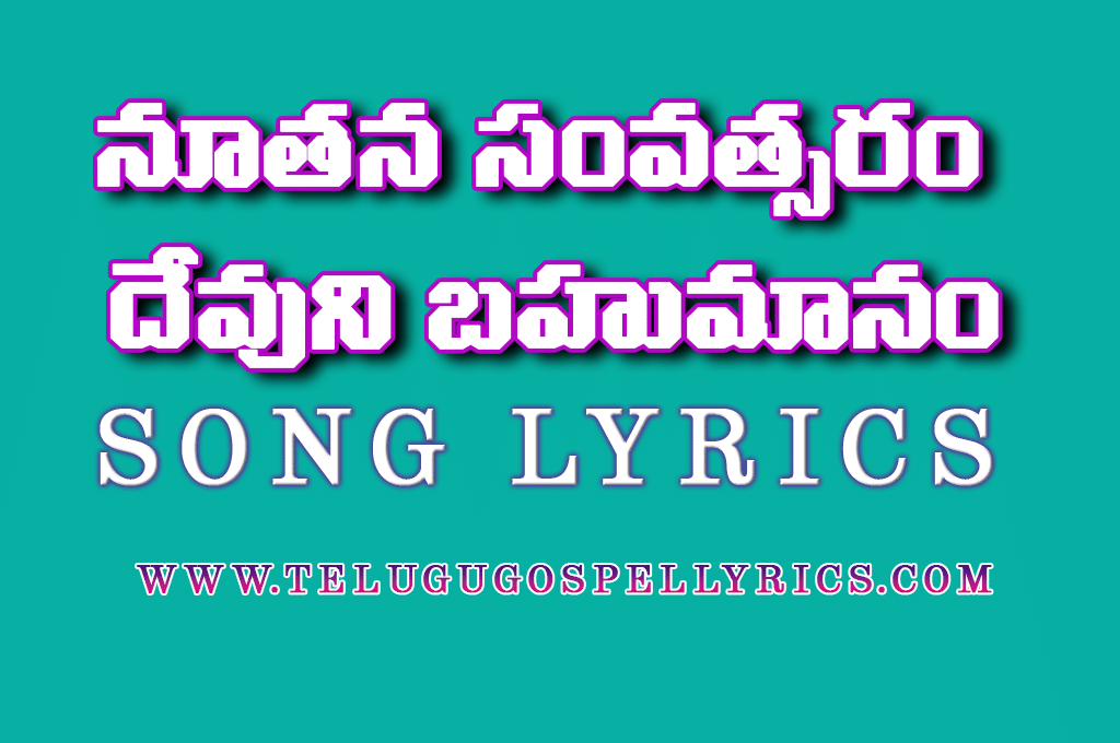 Noothana Samvathsaram Devuni Bahumanam Song Lyrics