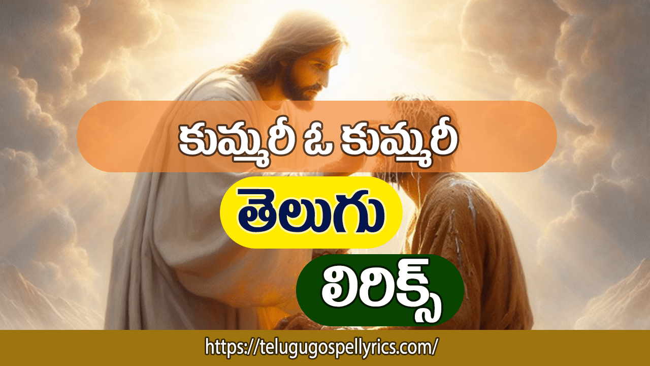 Kummari O Kummari Lyrics | Best Telugu Christian Song 1