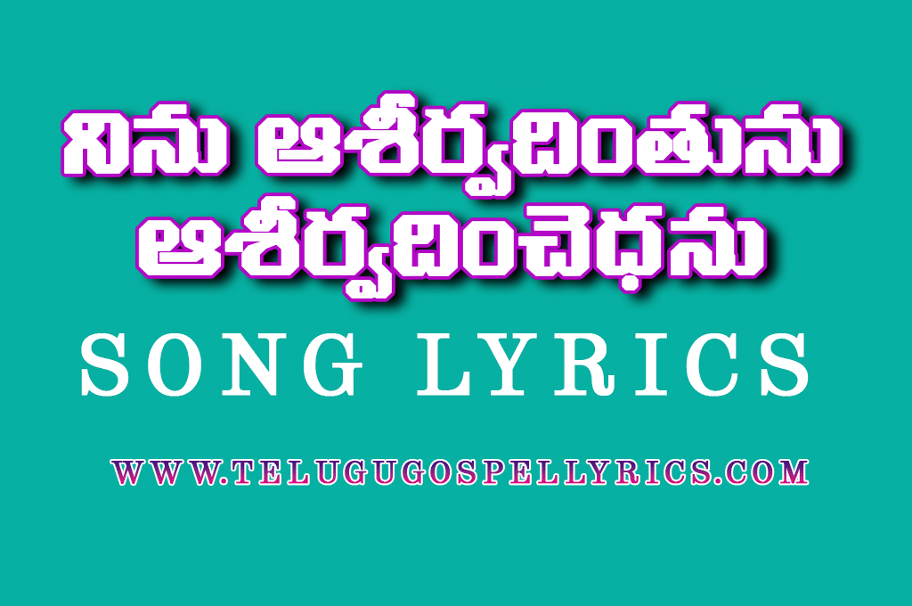 Ninu Asheervadhinthunu Song Lyrics | Popular Song #1