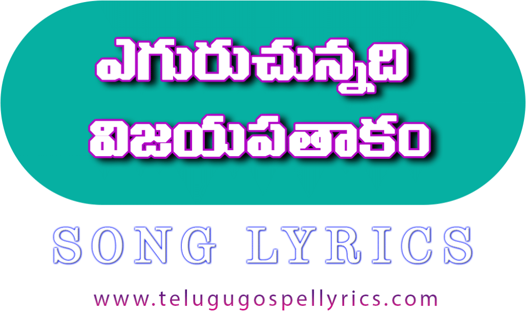 Yeguruchunnadhi Vijaya Pathakam Song Lyrics | Album1 Famous
